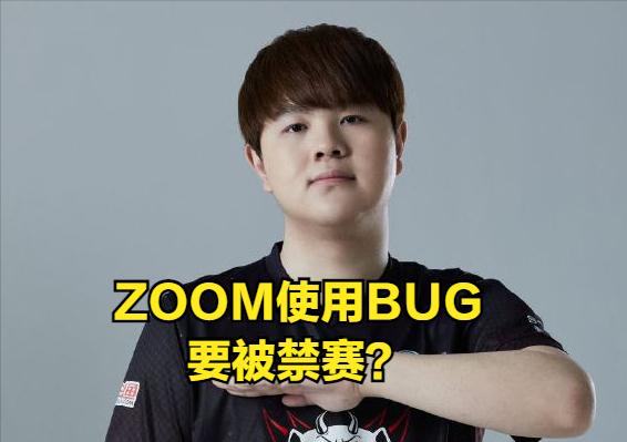 Zoom向觀眾分享鱷魚技巧，卻被網友指責使用BUG，要求LPL官方禁賽 - 資訊咖
