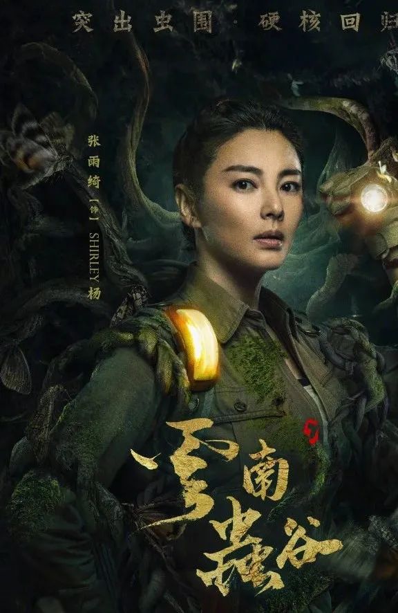 "Yunnan Insect Valley": Pan Yueming, Jiang Chao, Zhang Yuqi, the return of the Iron Triangle ...