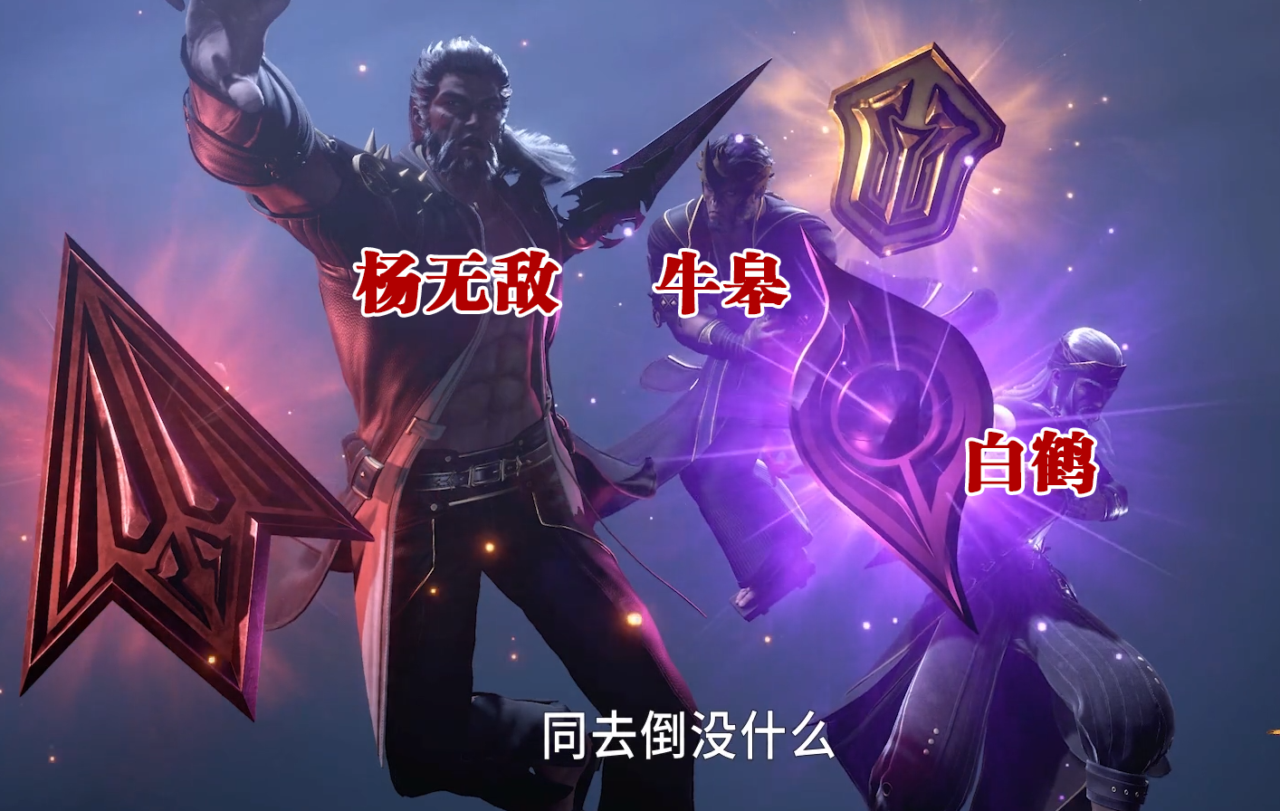 Tang San recruits four clans, Yang Wudi is unwilling to join, Bai He ...