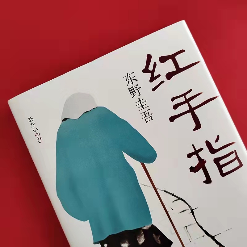 After reading "Red Fingers" by Keigo Higashino: How to love? - iNEWS