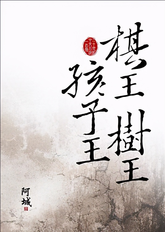 Interpretation of Acheng's classic work "The King of Trees": the power ...