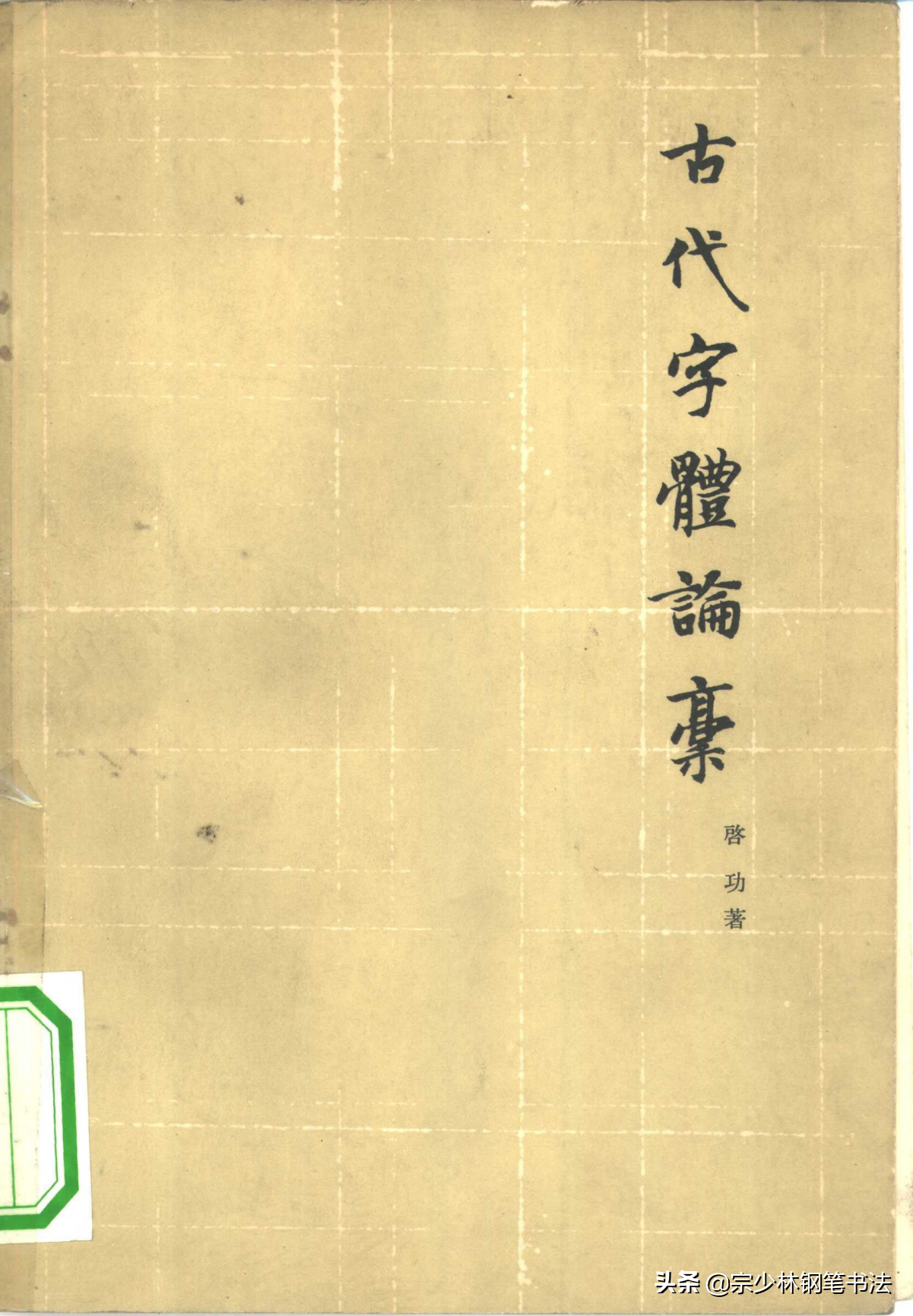 Qi Gong explores the development of ancient fonts and has a more ...
