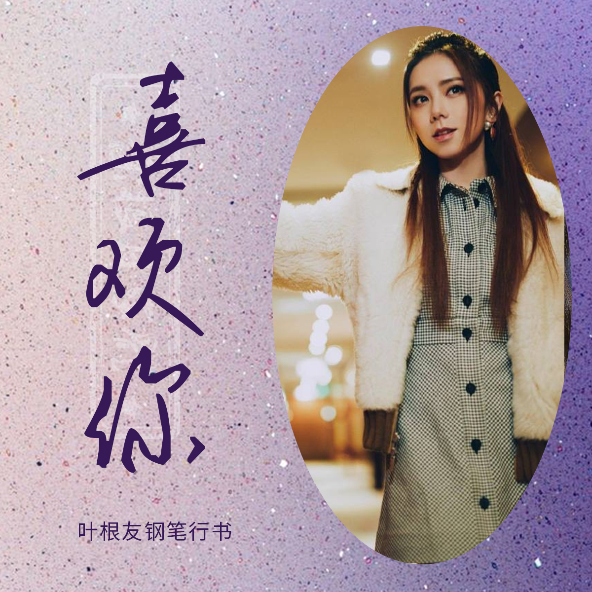 Deng Ziqi, known as "Giant Lung", come to see if you are familiar with ...