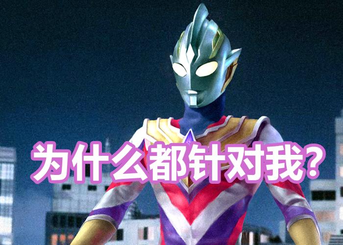 The score plummeted. Was the script of "Ultraman Triga" written with ...