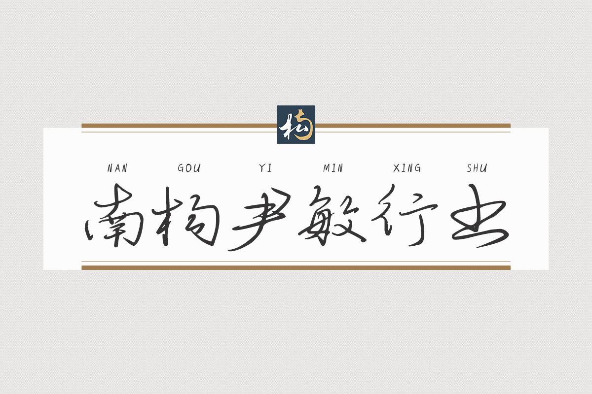 The "new star" in running script fonts, Nan Gou Yin Min's running ...