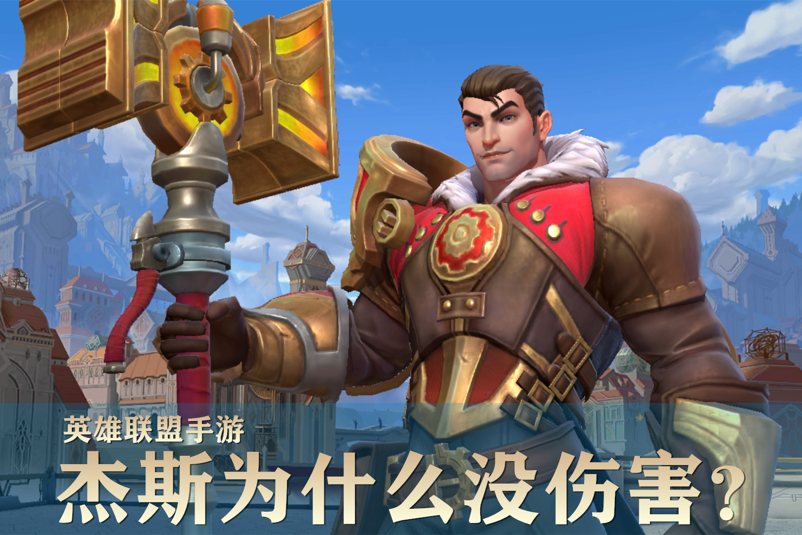 LOL mobile game 2.5 version, Jess "enhanced gun" can not hit the crispy ...