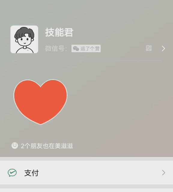 "WeChat Steps" can be set status, and there is a dynamic "love" effect ...