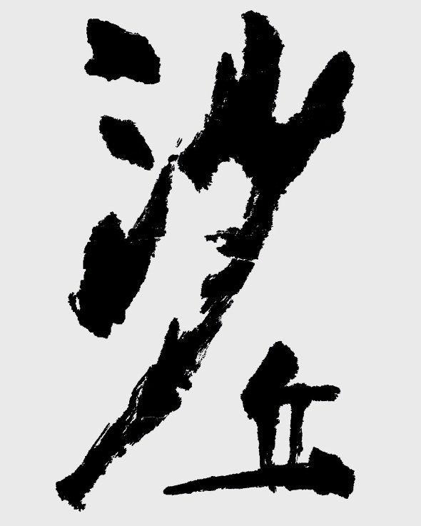 Xu Jinjiang's majestic calligraphy, inscription for the movie Dune ...