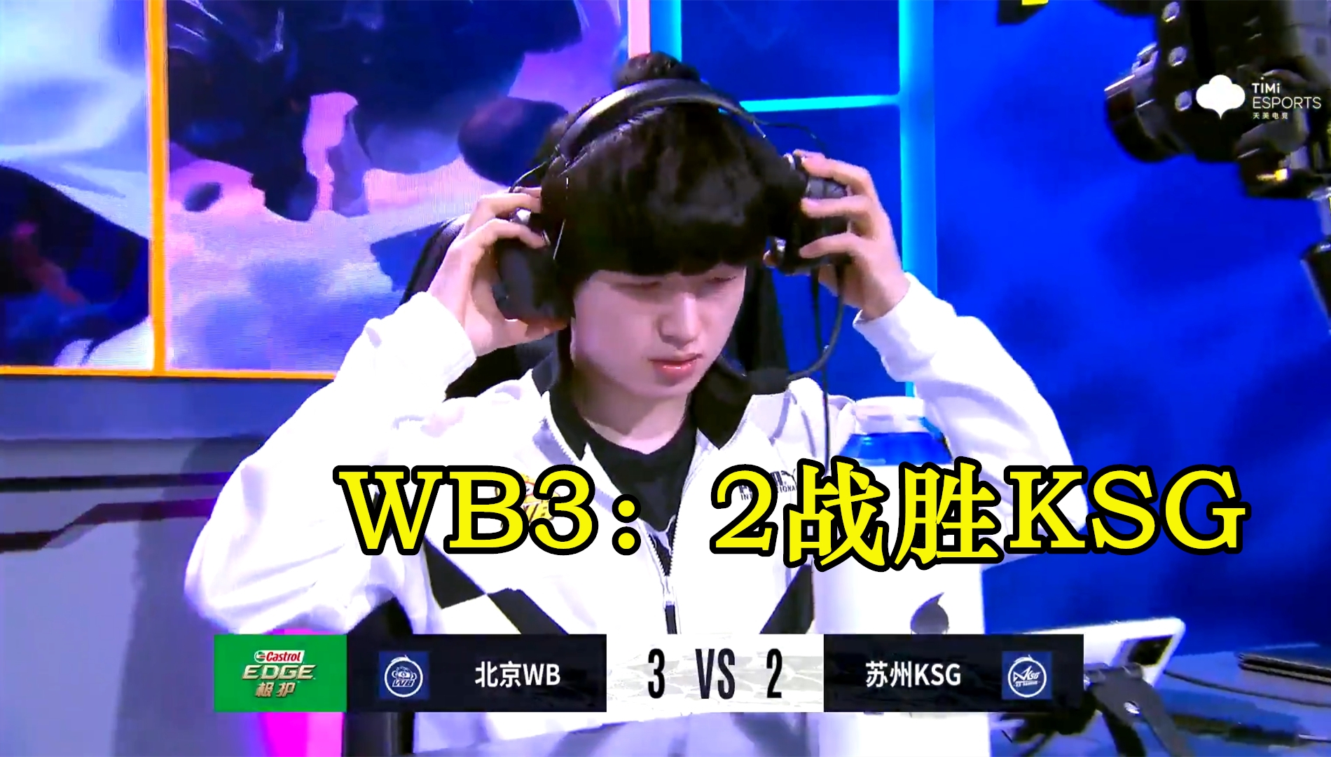 WB3:2艱難戰勝KSG，花卷干將四殺救主，保住了卡位賽機會 - 資訊咖