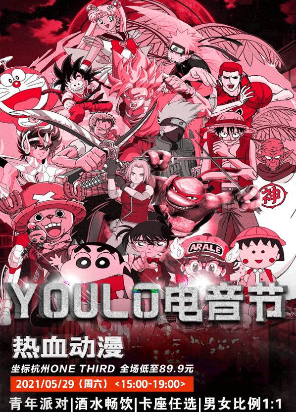 專屬年輕人的派對即將開始 YOULO熱血動漫電音節邀你一起盡情狂歡 - 資訊咖