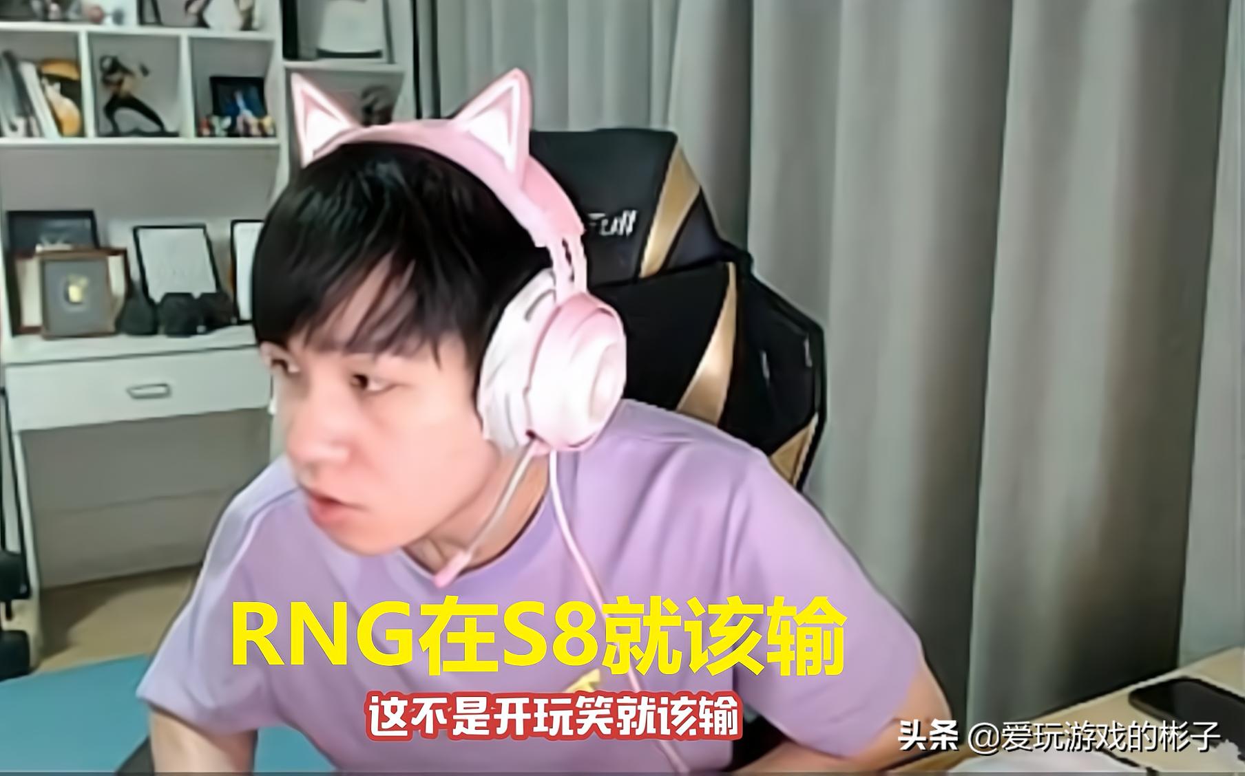 "RNG advances to the quarterfinals in S8!" RNG veteran blew himself up: I regret S7 the most, S8 ...