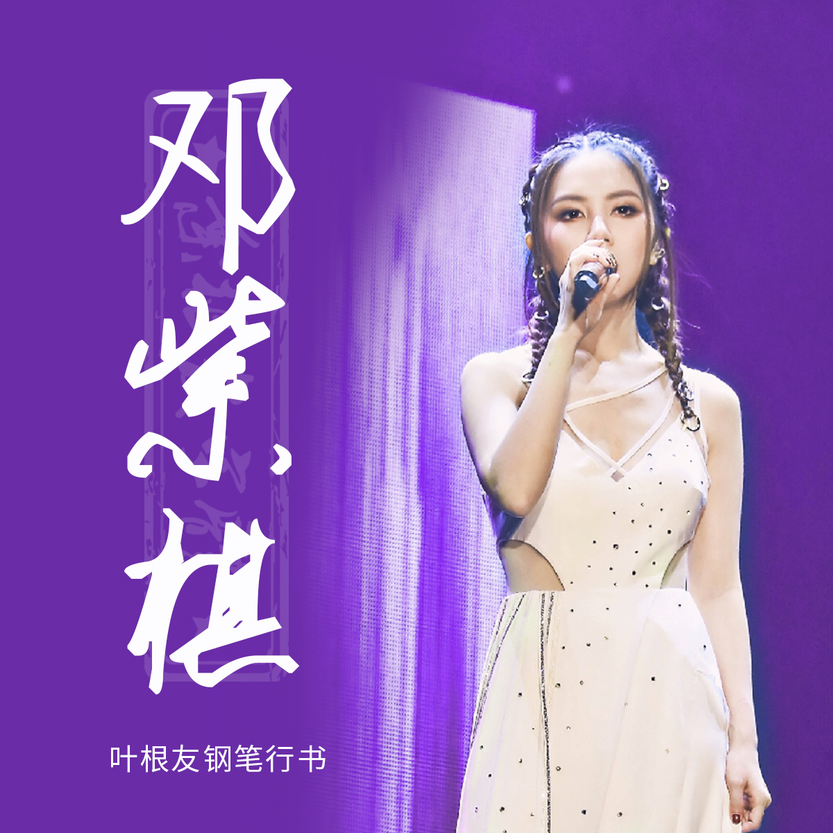 Deng Ziqi, known as "Giant Lung", come to see if you are familiar with ...