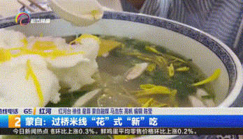 Can cross-bridge rice noodles also create new flavors?In addition to ...