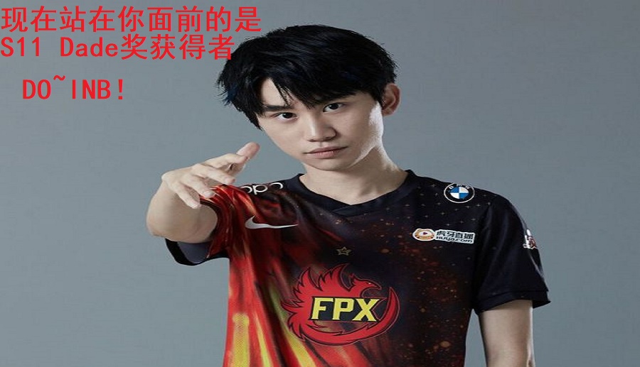 S11的Dade獎可以頒給Doinb了，算了直接叫Doinb獎吧 - 資訊咖