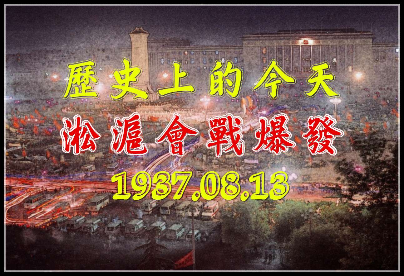 Today in History The Battle of Songhu broke out on August 13, 1937 - iNEWS
