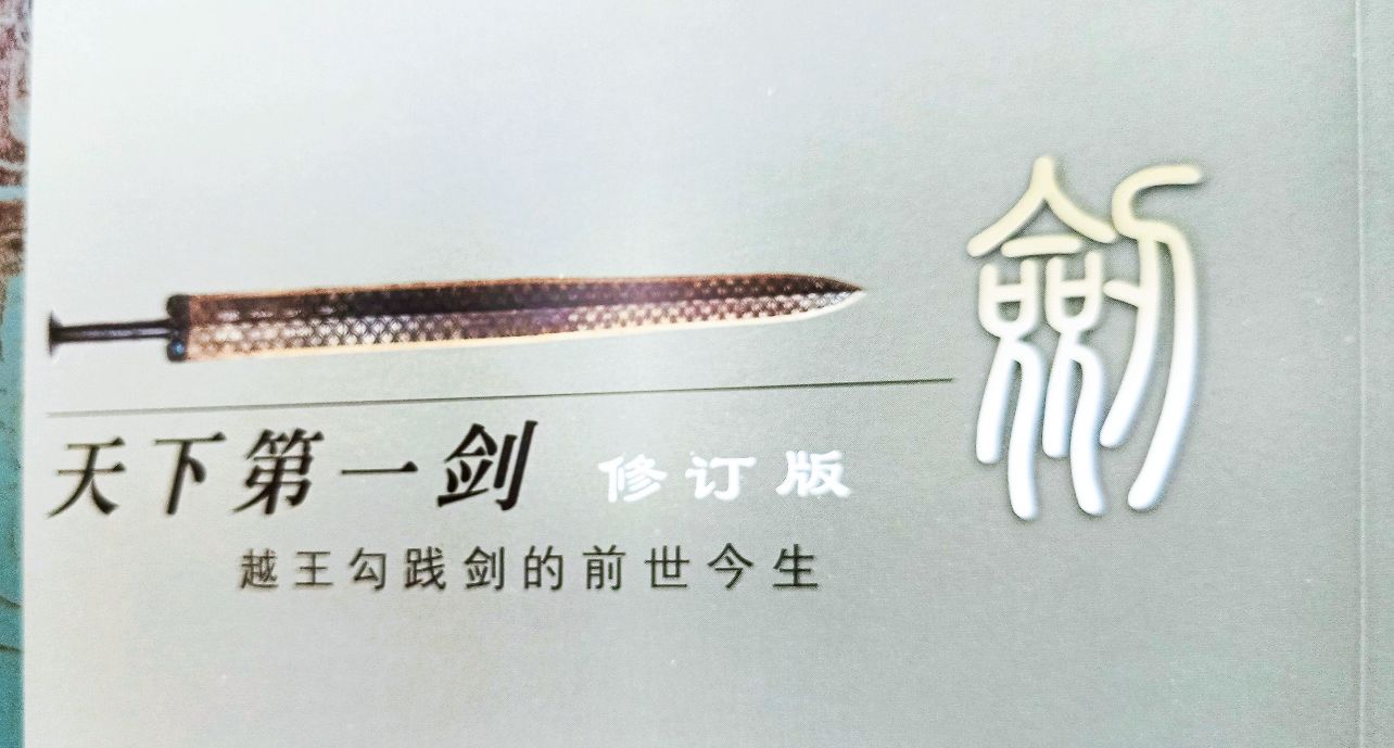 Legend of Cultural Relics: Five Bronze Swords of the Yue King Explore ...