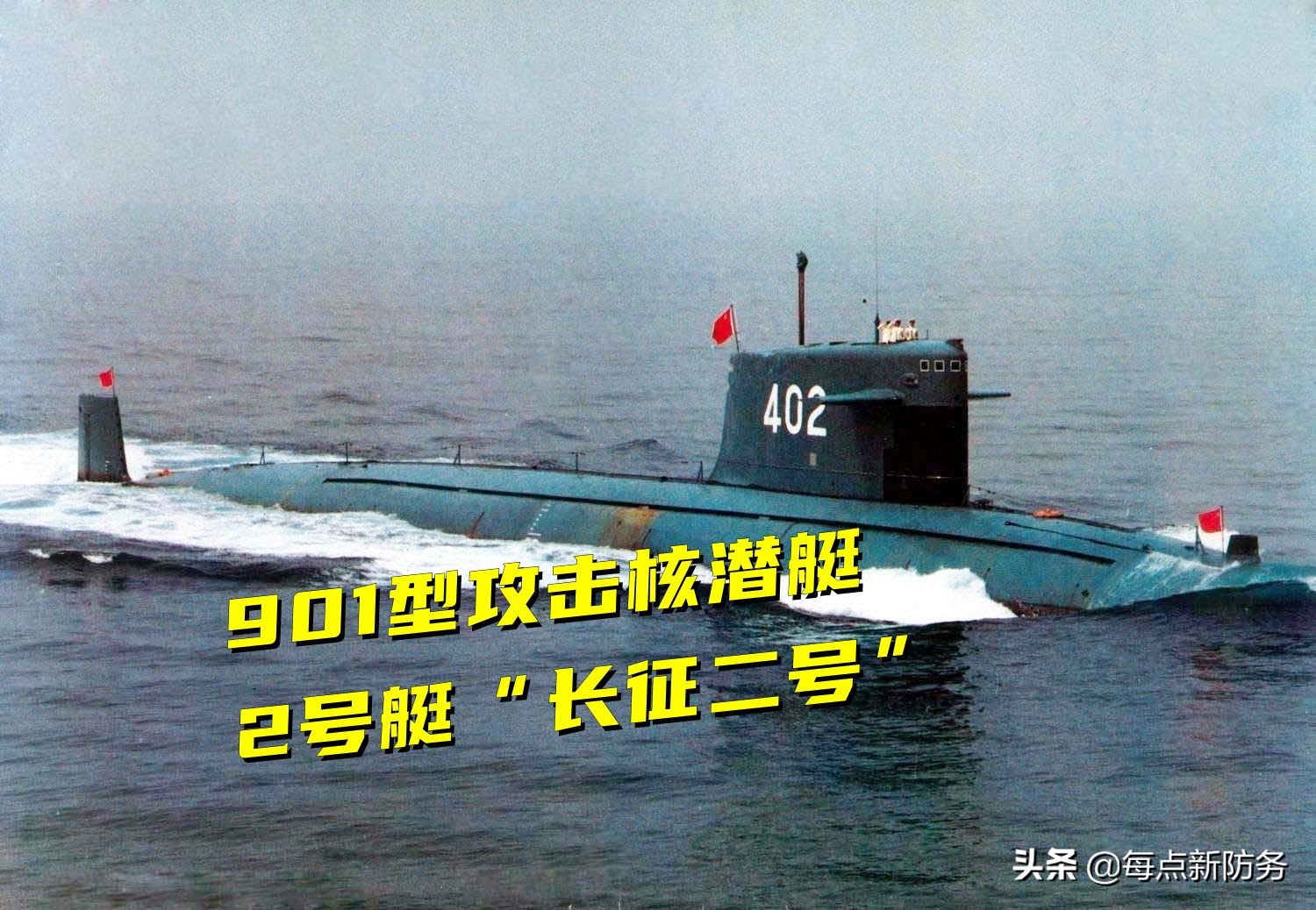 091 Attack on nuclear submarine: the first public nuclear reactor ...