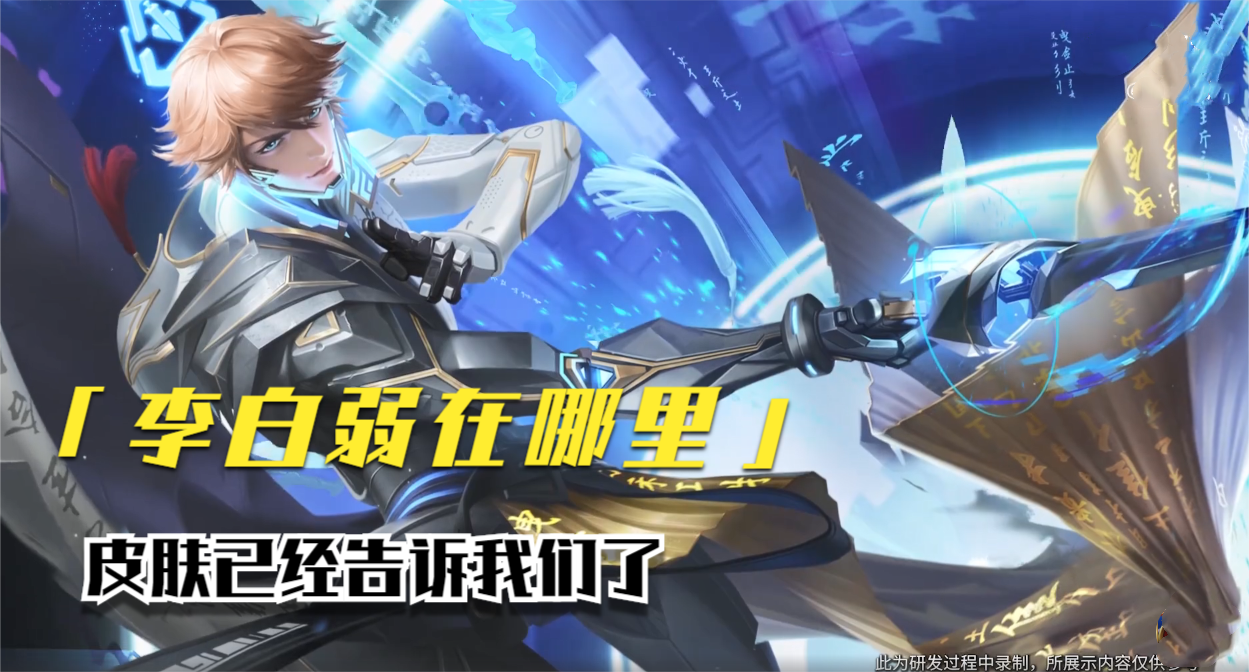 The skin of Li Bai's Collection has exposed Li Bai's weakness, and the ...