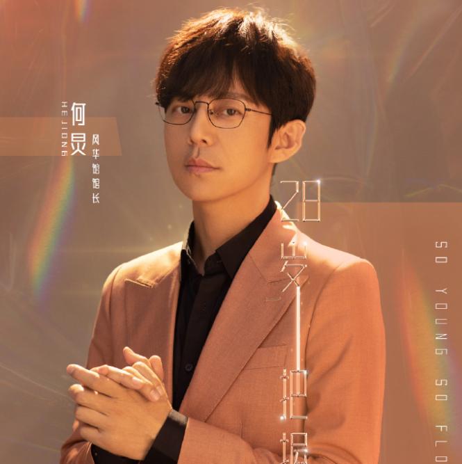 "The 28-year-old You" official announcement lineup: Wang Bo serves as ...