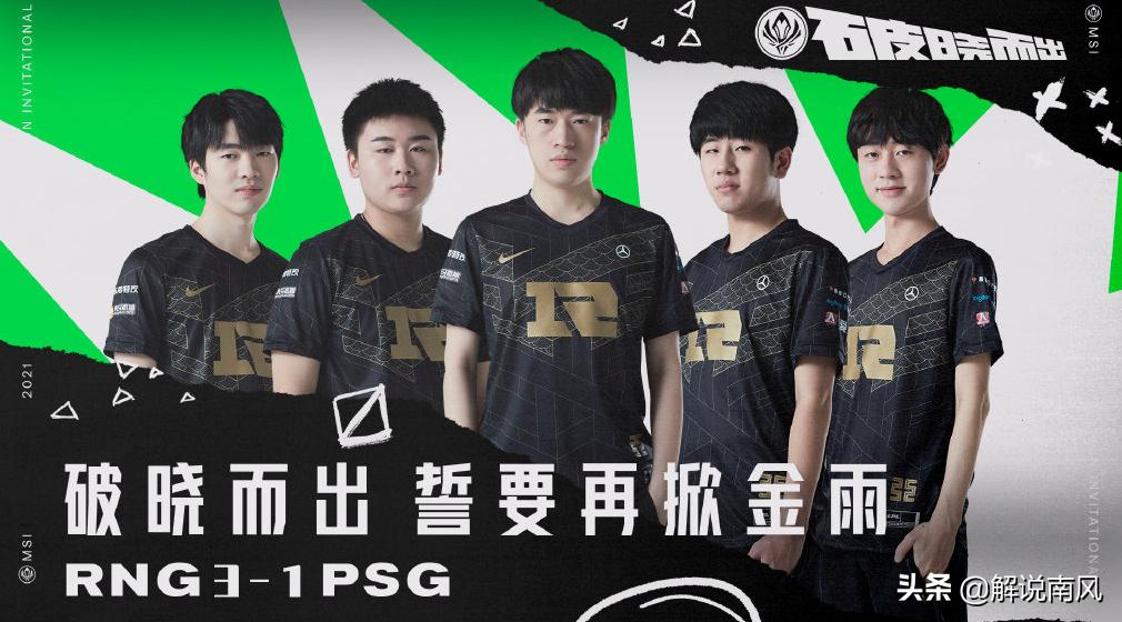 LPL世界賽第四個名額到手！RNG有驚無險戰勝PSG殺入MSI決賽 - 資訊咖