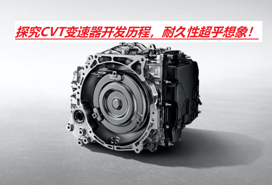 How durable is the CVT transmission?Take a closer look at the ...