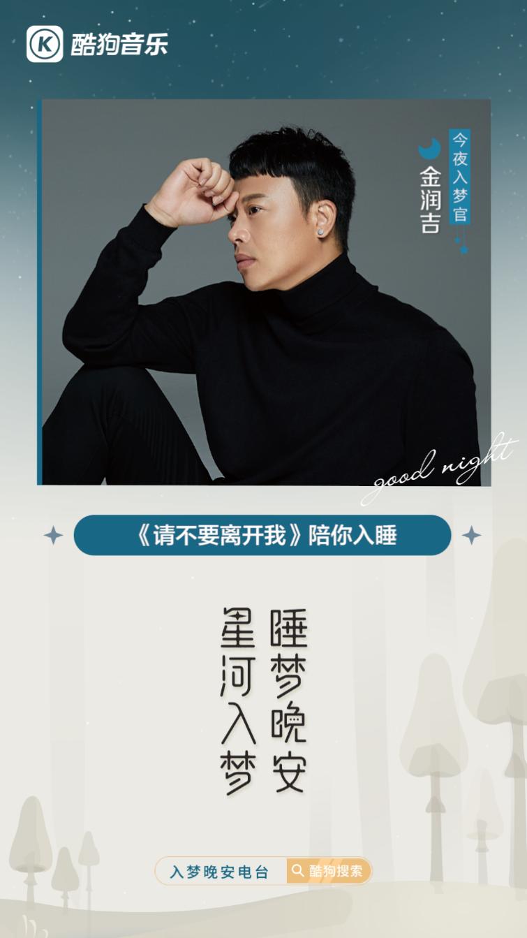 Jin Runji landed on Kugou "Dream Good Night Radio" to accompany you ...