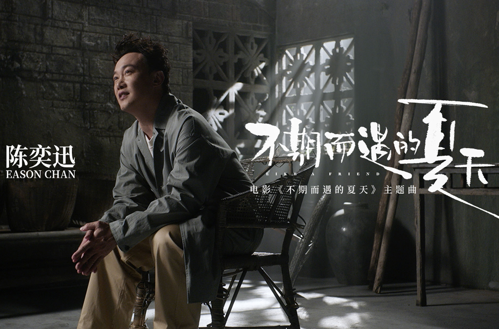 Eason Chan's new work returns warmly in the midsummer, and sings the ...