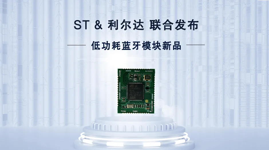 Join forces, Lierda and ST jointly release a new low-power Bluetooth module - iMedia