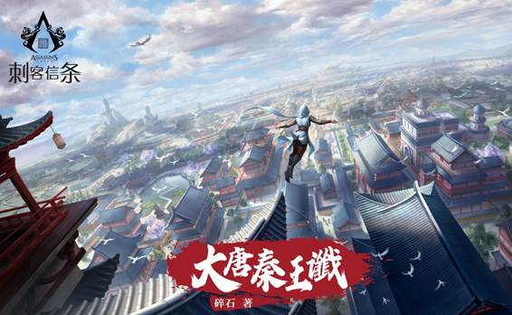 Ubisoft releases "Assassin's Creed: King Qin of the Tang Dynasty ...