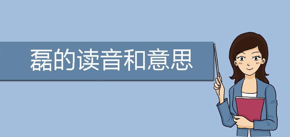 What are the three stone readings?Lei's pronunciation and meaning - iMedia
