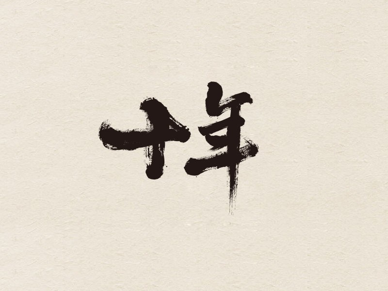 Eason Chan's "Ten Years" is 18 years old, how many years do you have ...