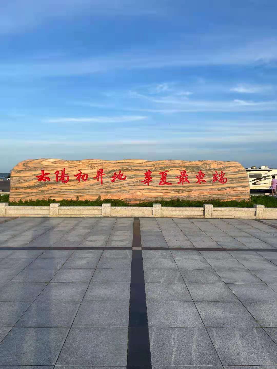 Driving around China-the easternmost point of China, where the sun has ...