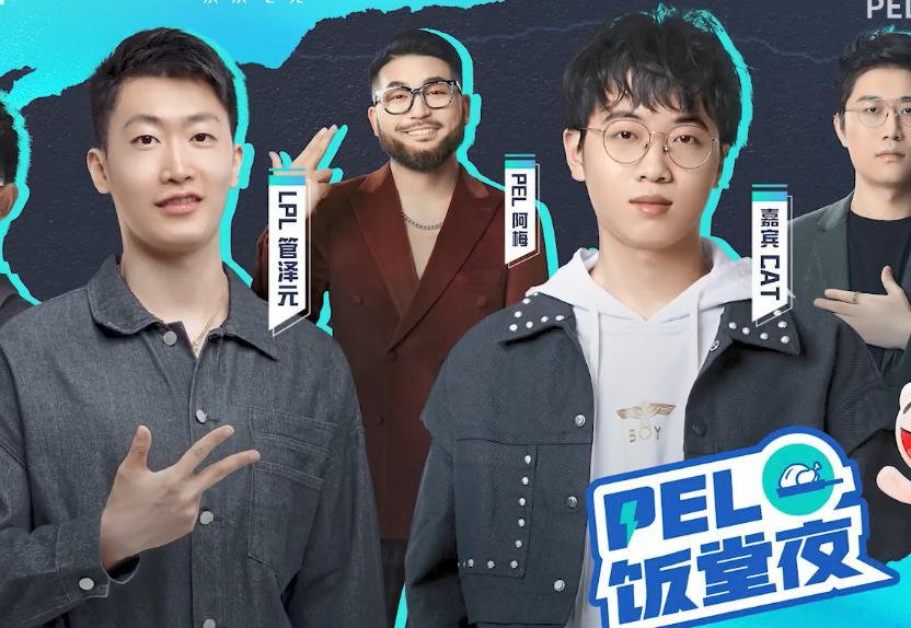 PEL canteen work all night?LPL commentary cat self-styled mobile game ...