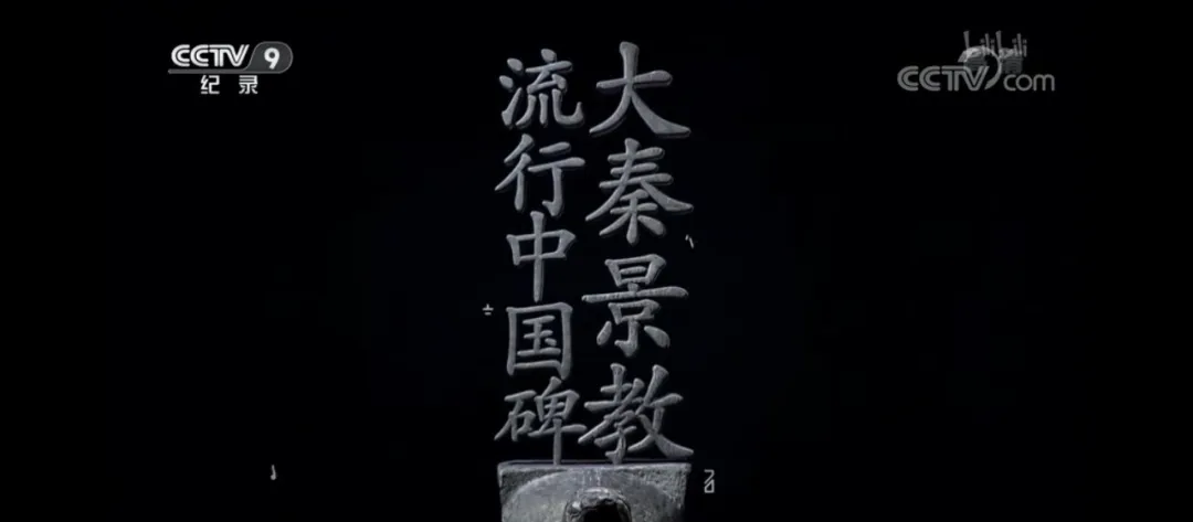 Tang Dynasty people celebrate Christmas?"Daqin Nestorian Monument" to ...