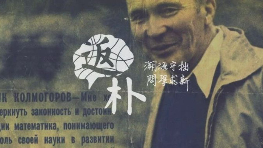 The father of modern probability theory: Kolmogorov's "random" life - iNEWS