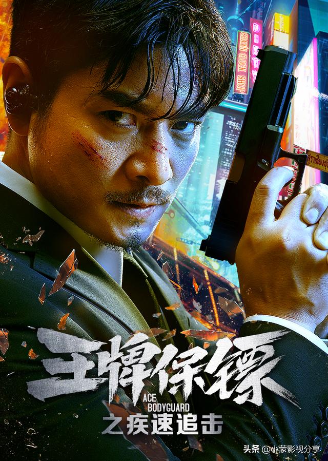 A Wang Bo-level movie "Quick Pursuit of Ace Bodyguard" is worth ...