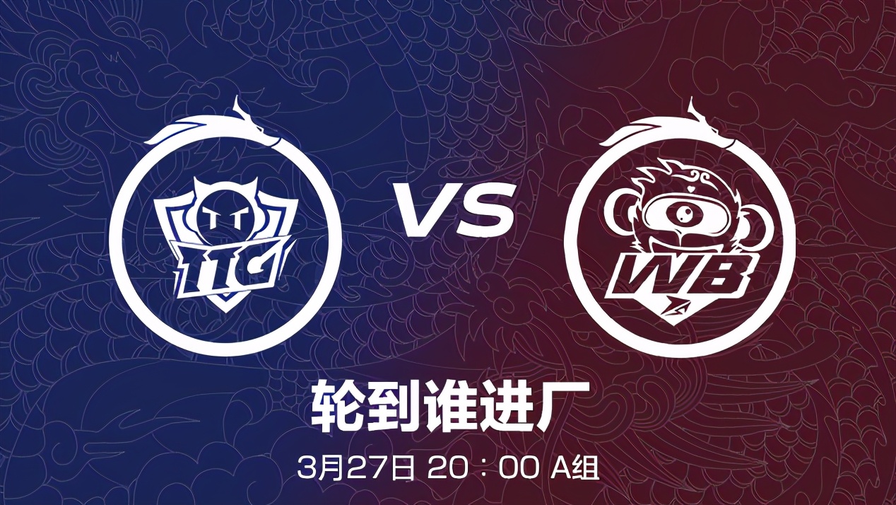 揭幕之戰強強對決，AG和DYG相愛相殺，TTG、WB相約進廠 - 資訊咖