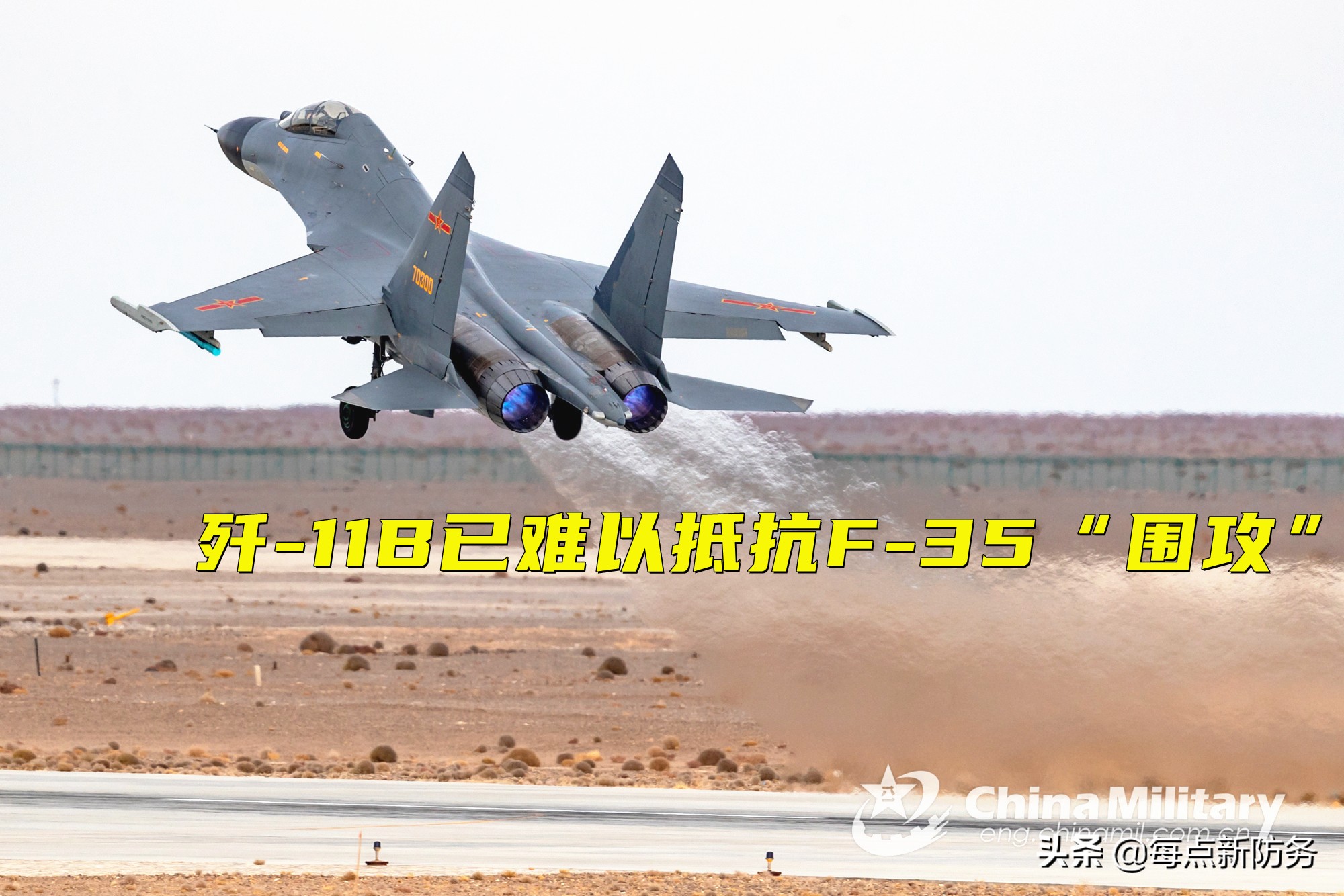 「白頭」殲-11BG升級：用上殲-11D成果，可對抗F-35 - 頭條匯