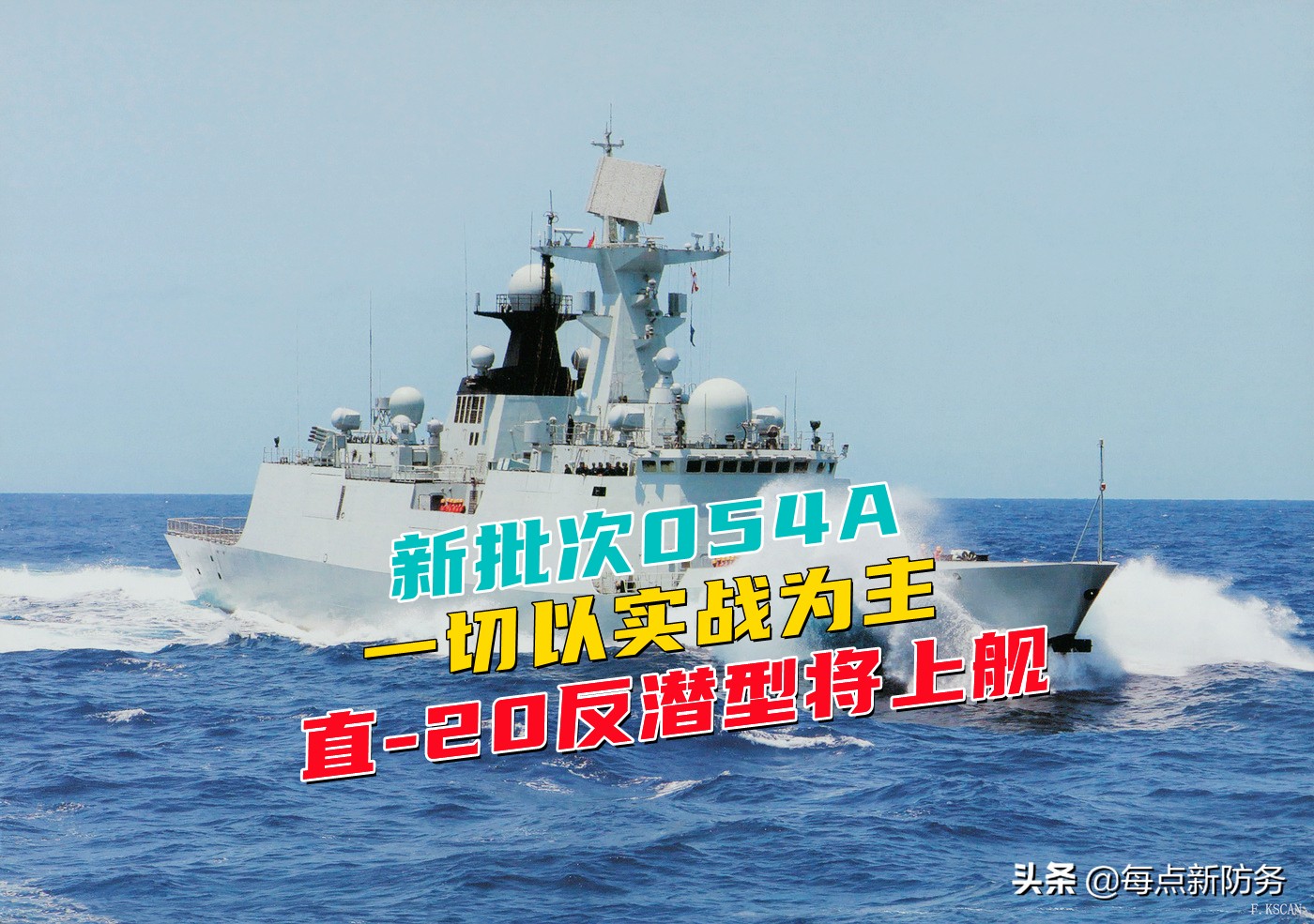 新批次054A继续下水：一切为了实战，没有大改动但直-20可能上舰 - 资讯咖