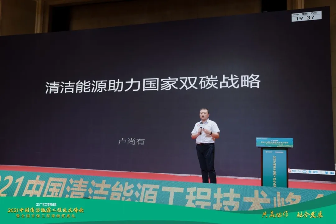 2021 China Clean Energy Engineering Technology Summit site: CGN Auto ...