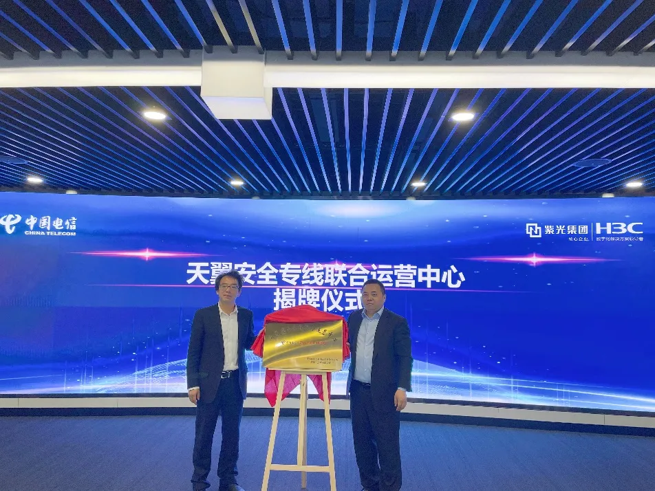 New H3C and China Telecom jointly established "Tianyi Security ...