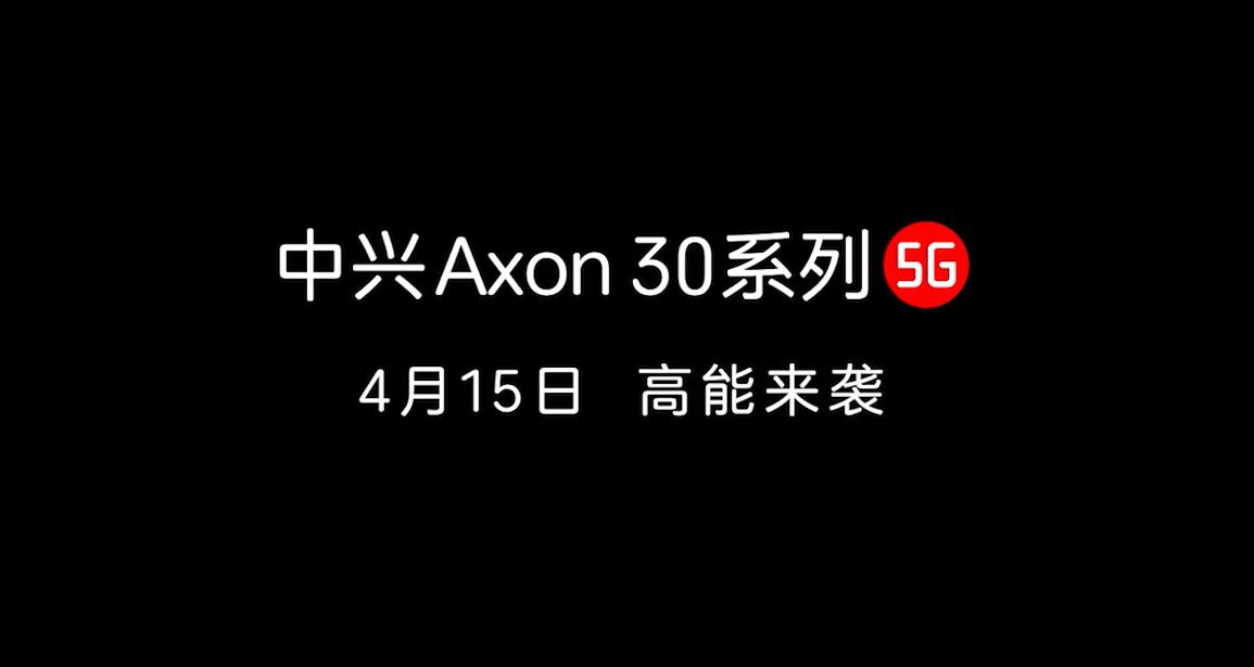 中興Axon30發布會定檔4月15日，首發屏下3D結構光 - 資訊咖