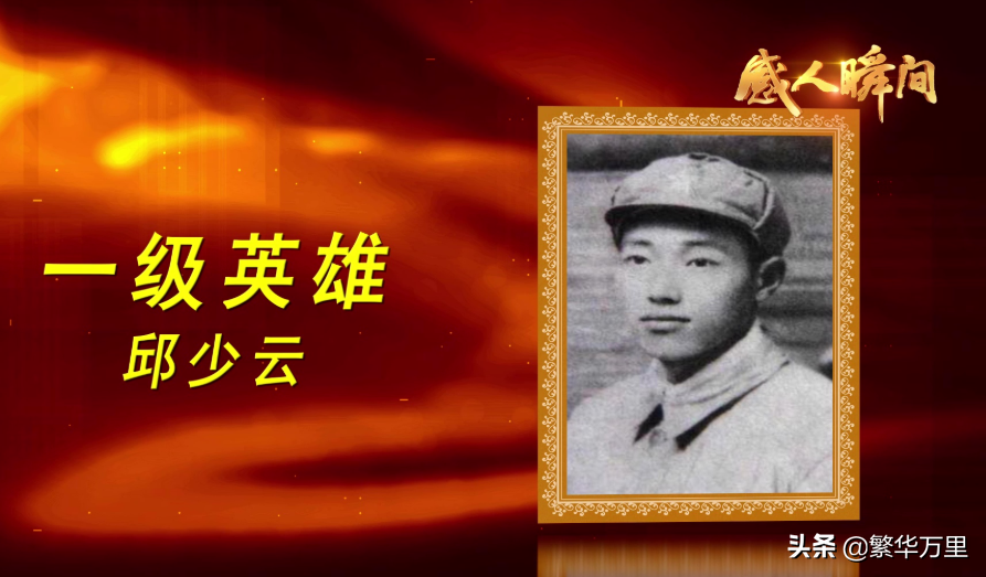 Qiu Shaoyun made a heroic sacrifice. At first, it was only a third ...