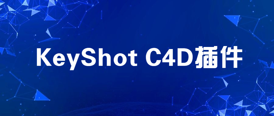 KeyShot Cinema 4D插件「渲雲渲染」 - 頭條匯