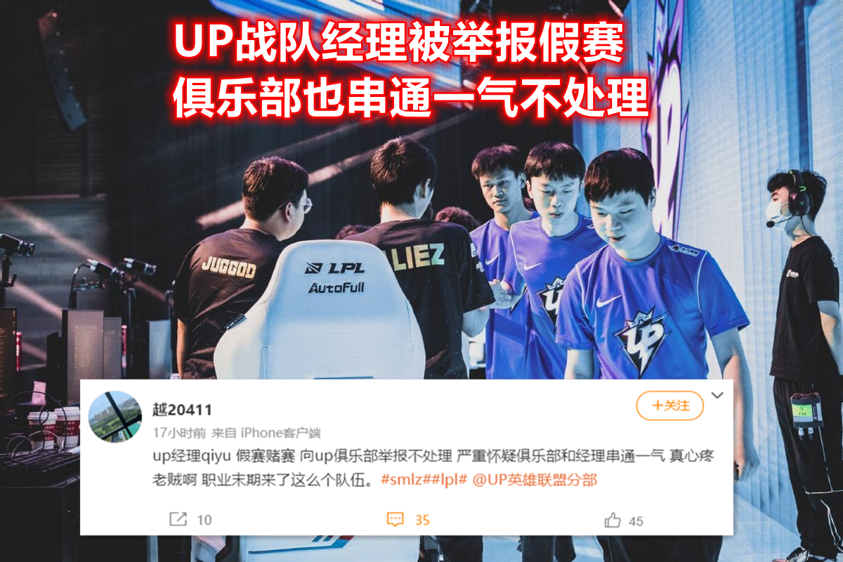 SMLZ太慘了！UP戰隊經理被舉報打假賽，俱樂部也串通一氣？ - 資訊咖