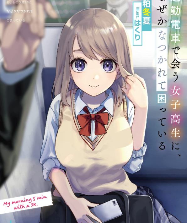 新輕小說：在上班電車上遇到JK封繪公開 沙優：異曲同工之妙？ - PEEKME