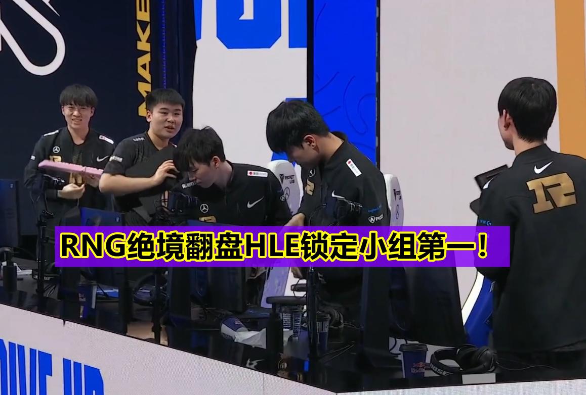RNG desperately turned HLE, the group first advanced to the top 8, Gala female gun 0 killed too ...