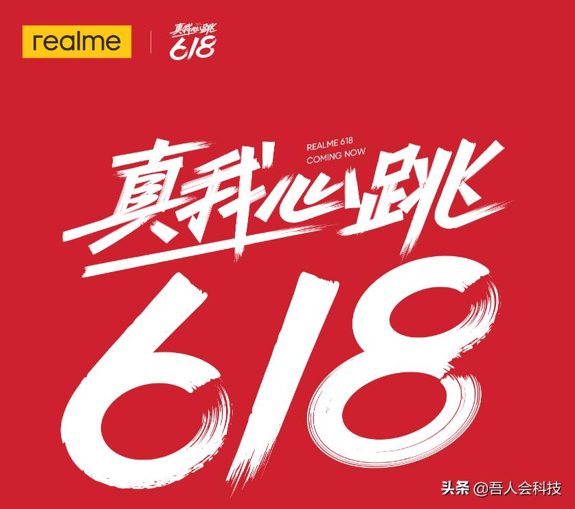 決戰618！realme帶來心跳價 - 資訊咖