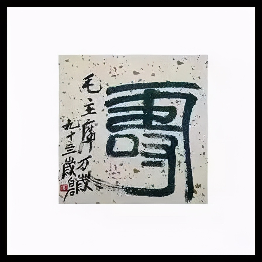 120 paintings and calligraphy works collected by Mao Zedong - iNEWS