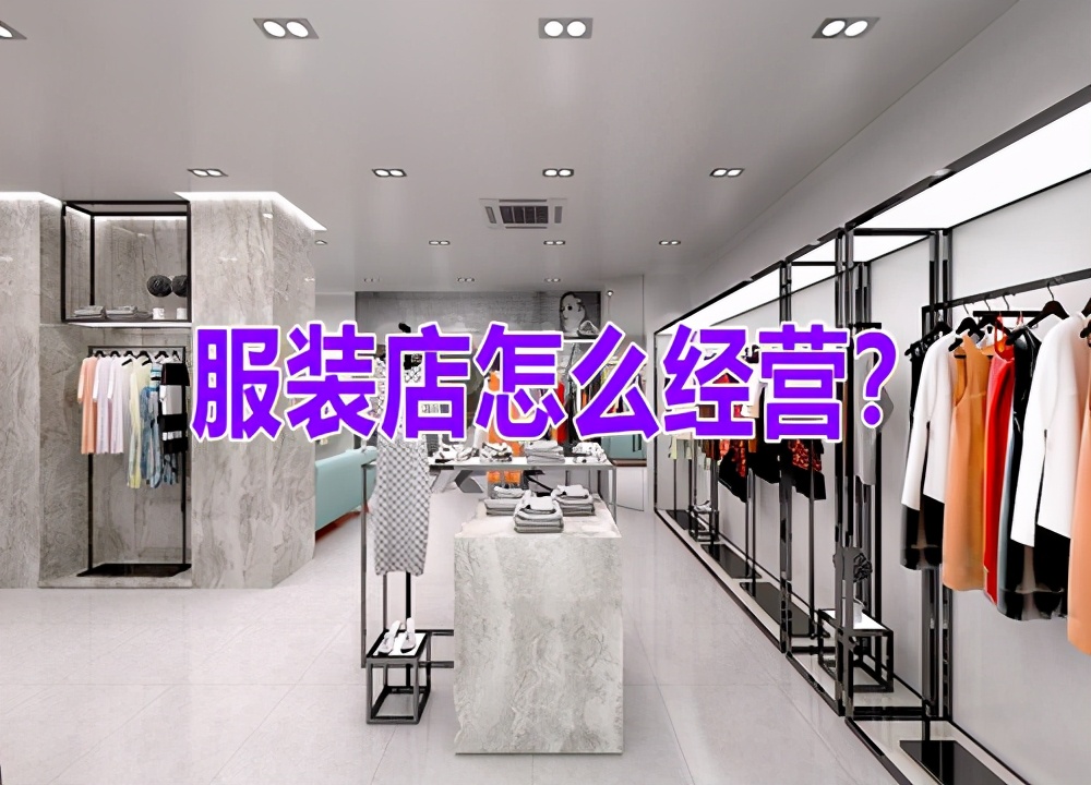 How to run a good clothing store?8 ways to succeed in a clothing store ...